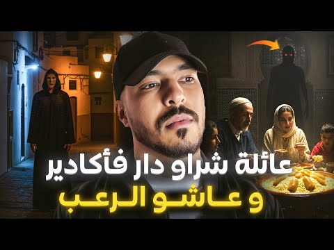 عائلة شراو دار فأكادير وخرجو هربانين منها فنصاصة الليل..باب دار الكفن 😱 (قصة مغربية حقيقية)
