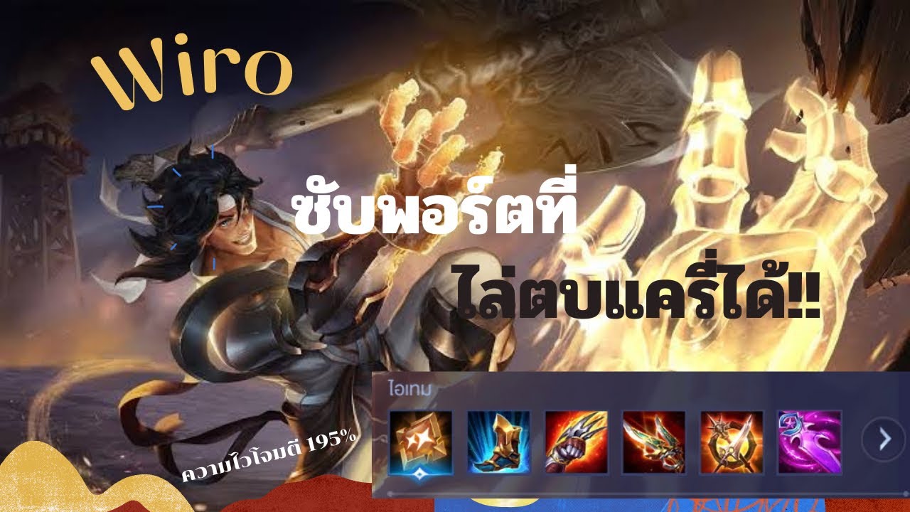 Wiro ซับพอร์ทที่โซโล่แครี่ได้ (Rov) - YouTube