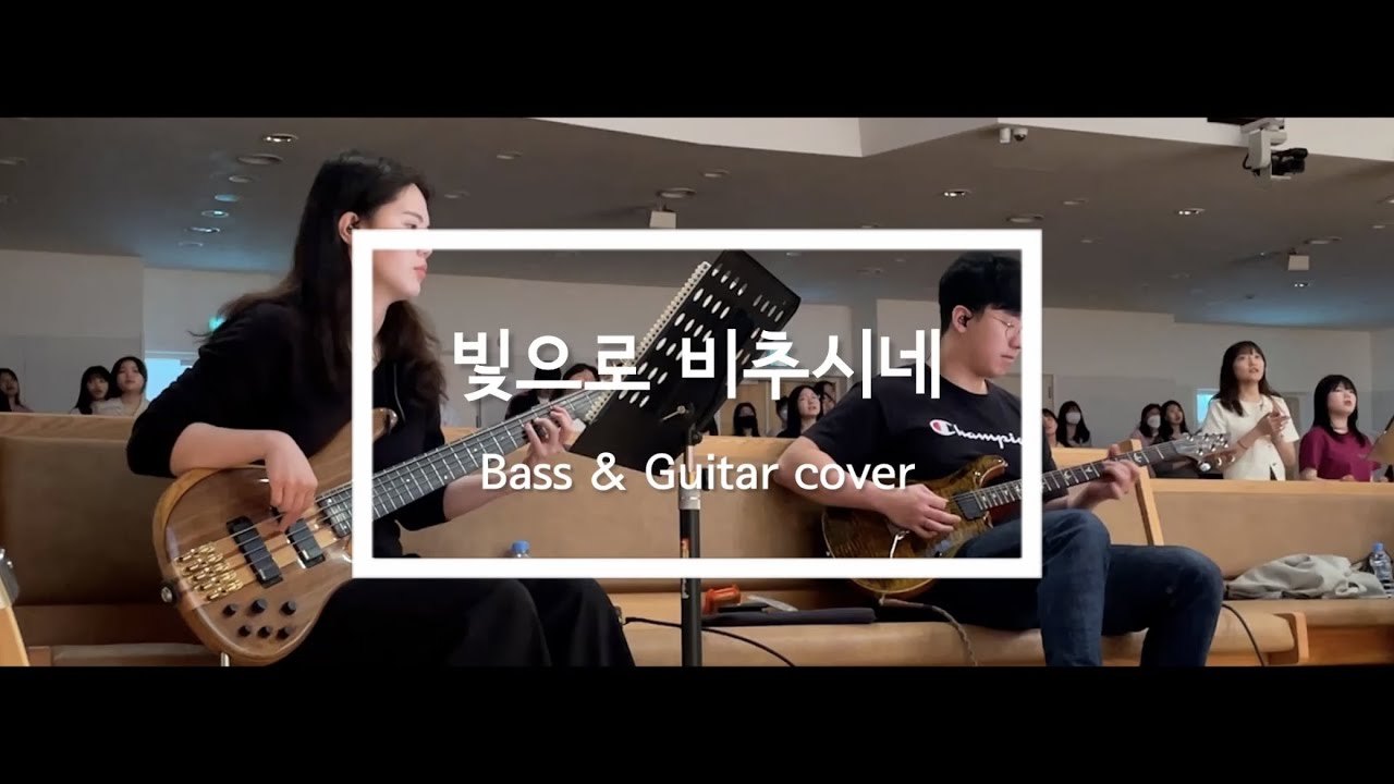 빛으로 비추시네 Youtube