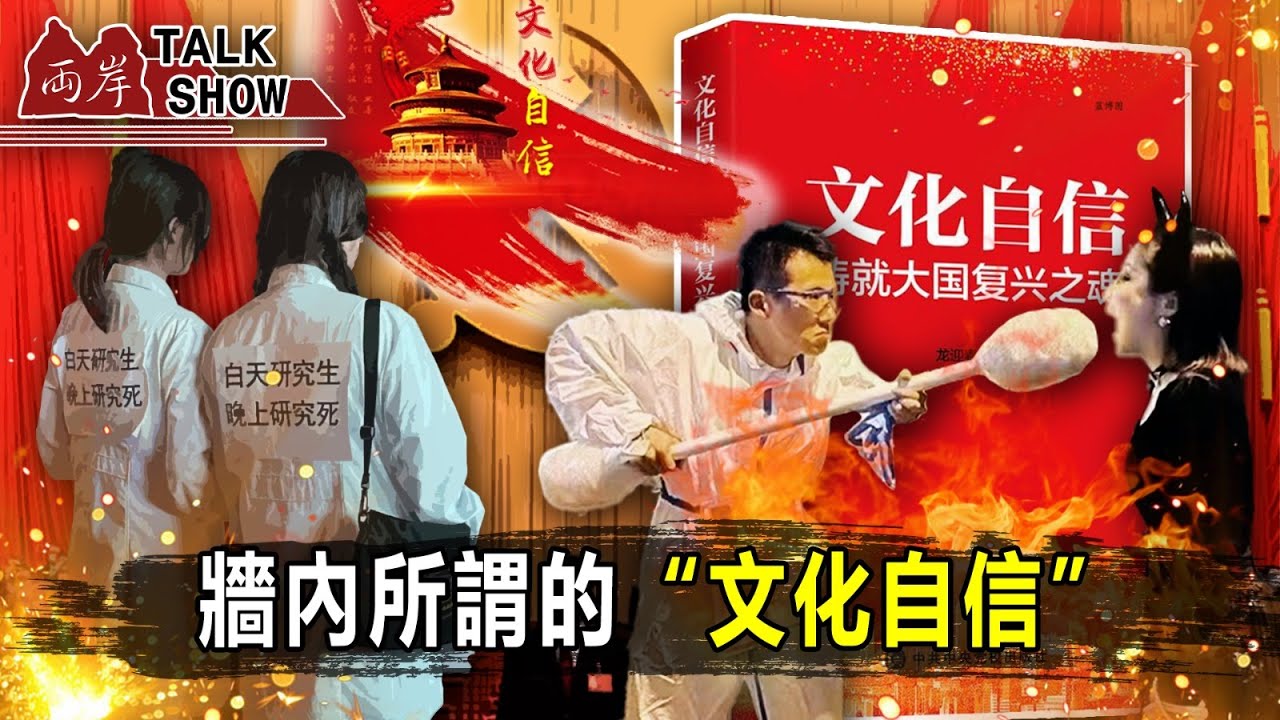 《兩岸TalkShow》牆內所謂“文化自信” 完整節目內容: https://gettr.com/post/p2tte6cd582 #兩岸talkshow - YouTube