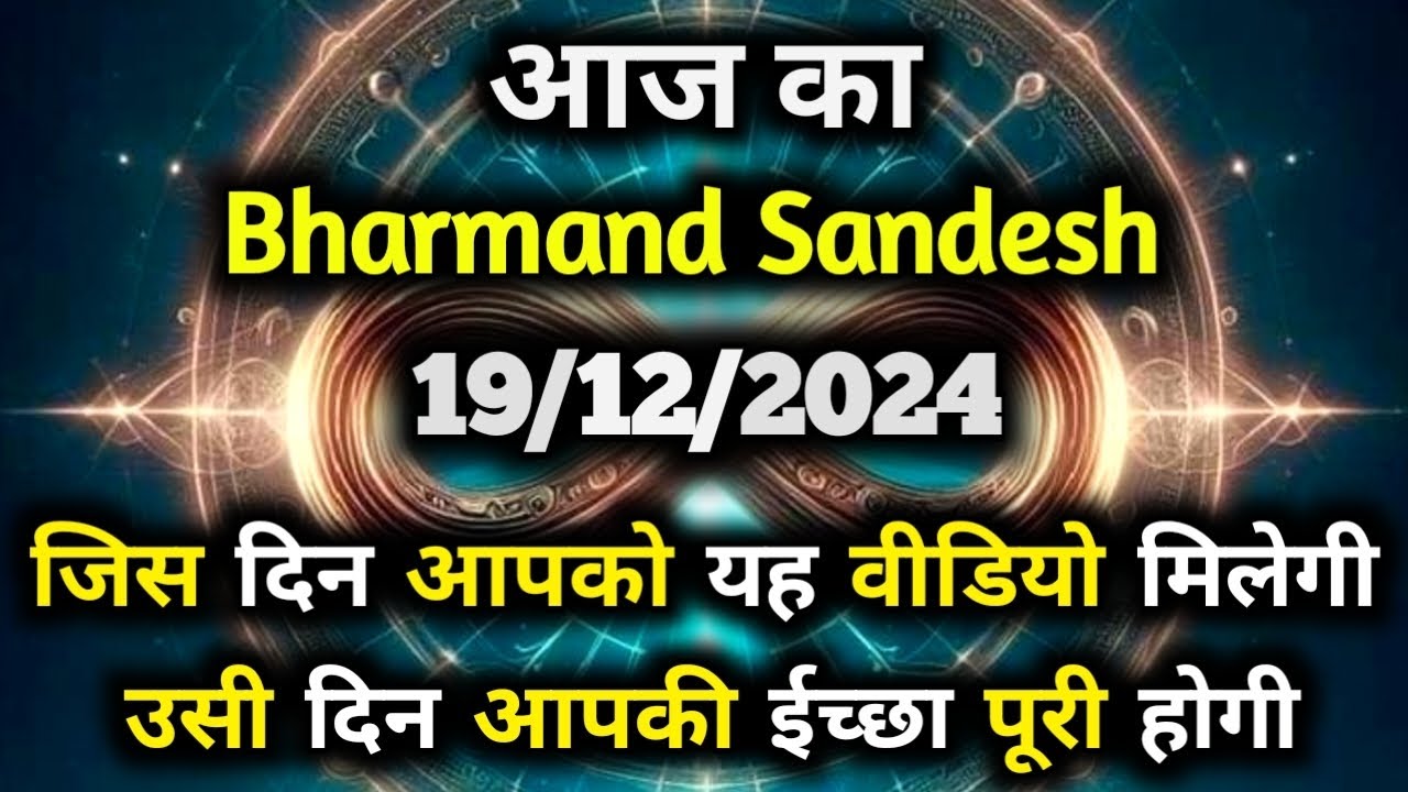 19 December 2024 ka Bharmand Sandesh || Aaj Ka Divine Message || Today ...