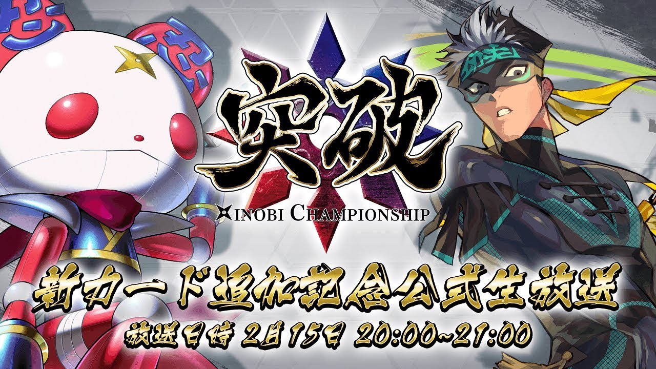 【突破 Xinobi Championship】『新規カード先行追加記念公式生放送』第5回公式生放送 - YouTube