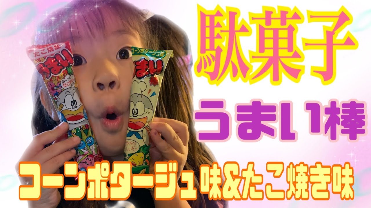【駄菓子】うまい棒の食べくらべ🤩大好きな味 ️苦手な味💔天国と地獄👼Umaibo japanese dagashi corn puffed ...