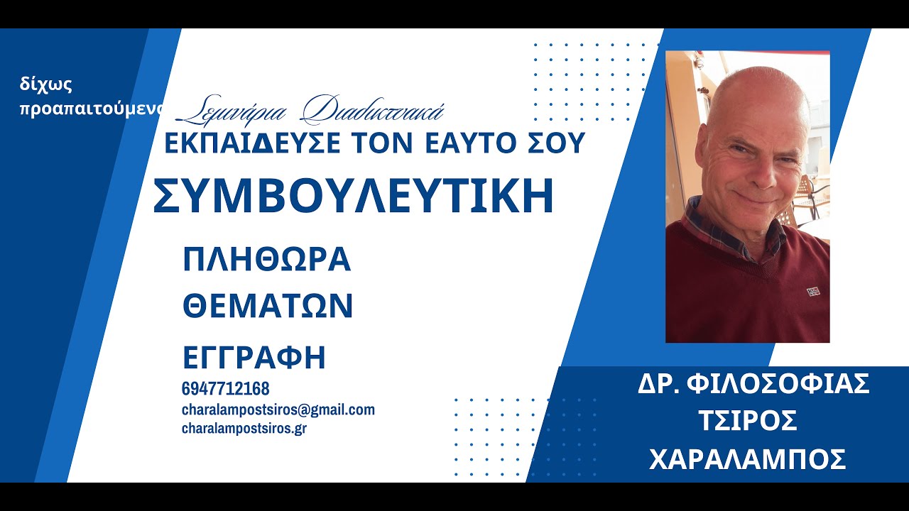 Εναρκτήρια συν/η στη Συμβουλευτική Ψυχ/ία και τον Επαγγελματικό ...