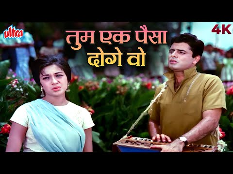 तुम एक पैसा दोगे वो दस लाख देगा | गरीबो की सुनो | मुहम्मद रफ़ी | संजय खान | Superhit Gaane