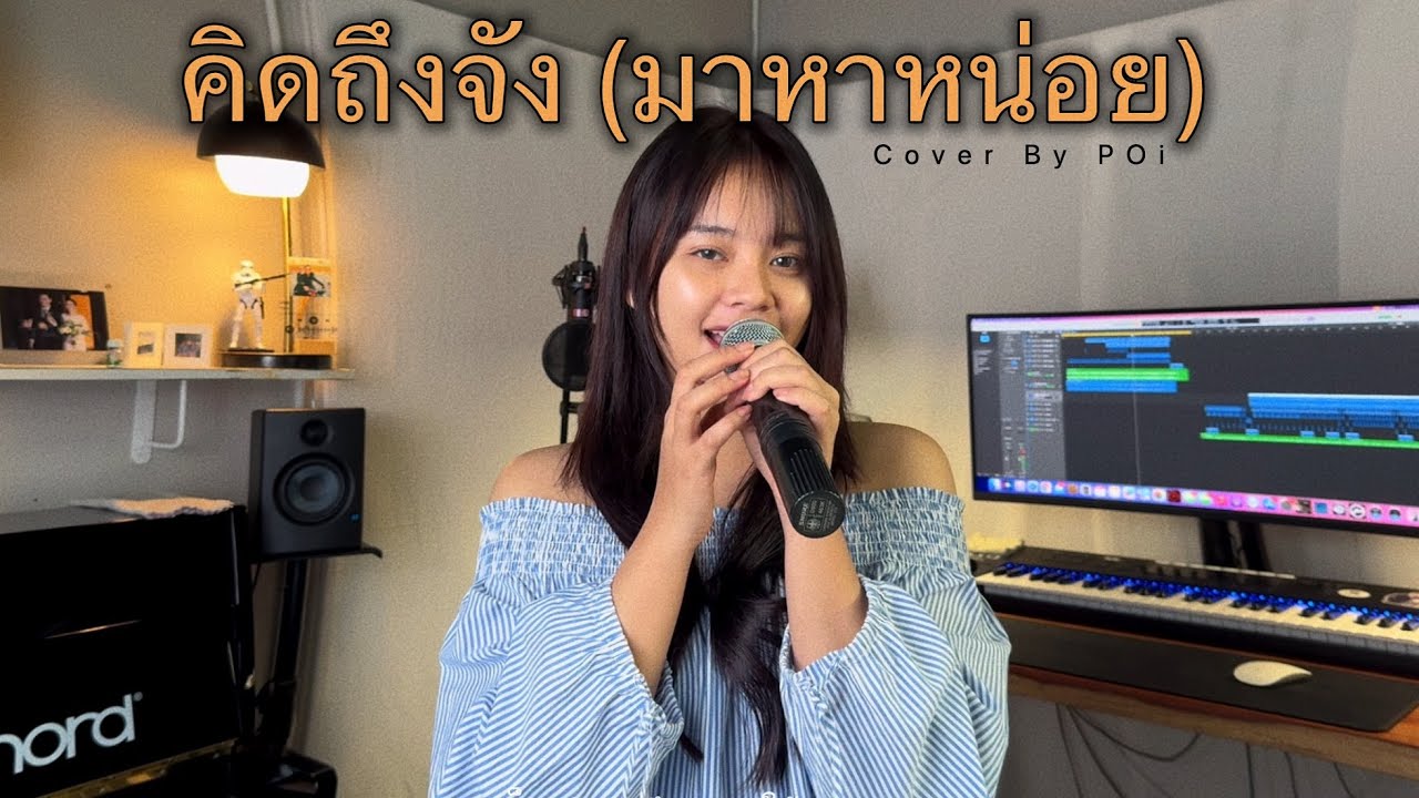 คิดถึงจัง (มาหาหน่อย) - โอ๊ต ปราโมทย์ Cover By POi - YouTube