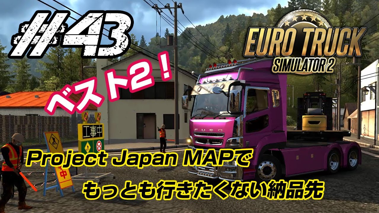 もっとも行きたくない納品先 ベスト2位！ [Project Japan MAP][ETS2] - YouTube
