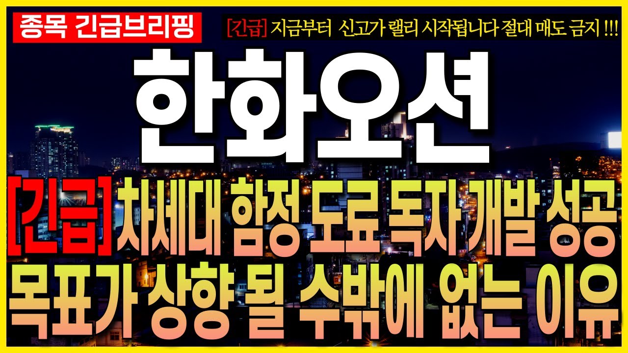 한화오션 주가 전망 긴급 차세대 함정 도료 독자 개발 성공 목표가 상향 될 수밖에 없는 이유 지금부터 신고가 랠리 시작됩니다 절대 매도금지 최프로