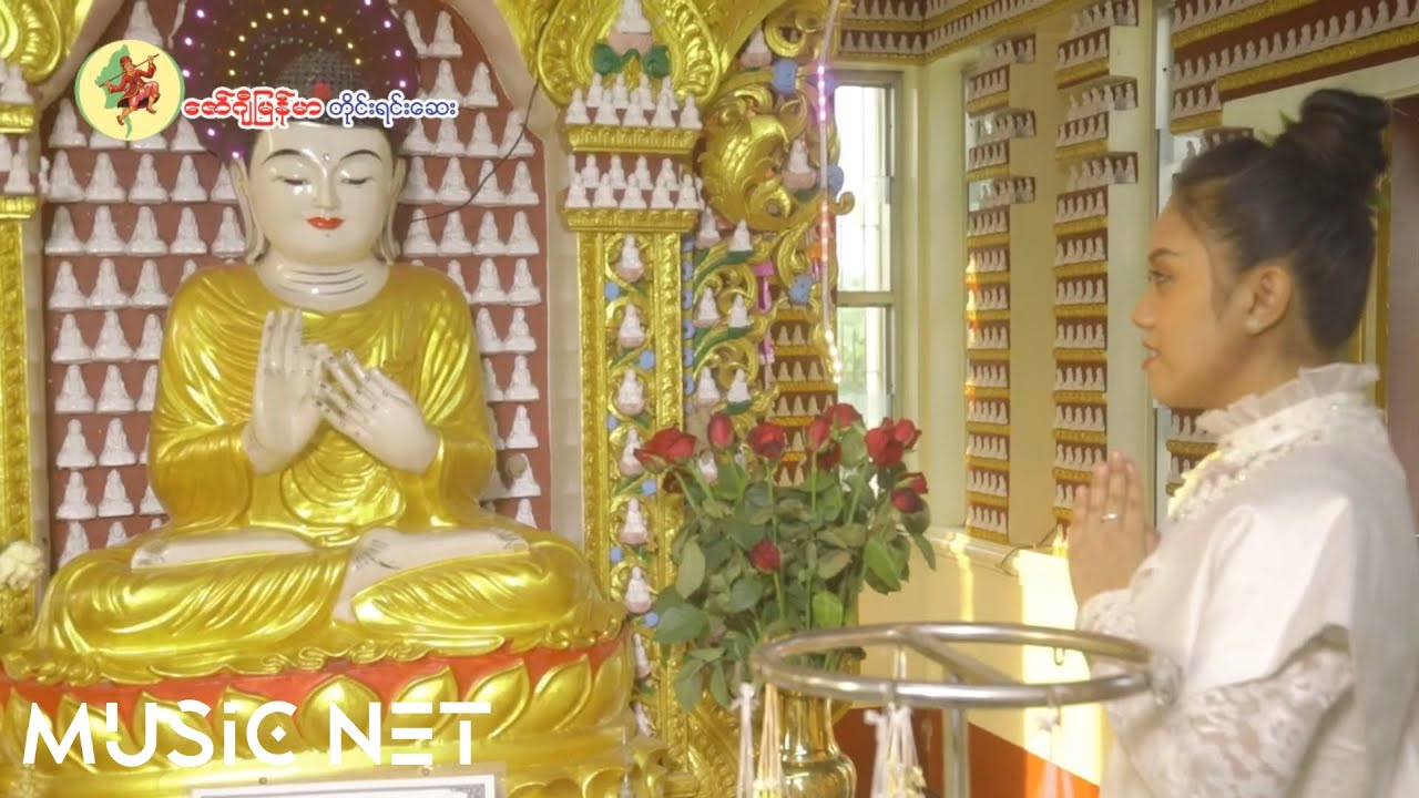 မေ့ချစ်သက် (Maye Chit Thet) - ရွတ်ဆိုနေညစုဏ္ဏိယ - YouTube