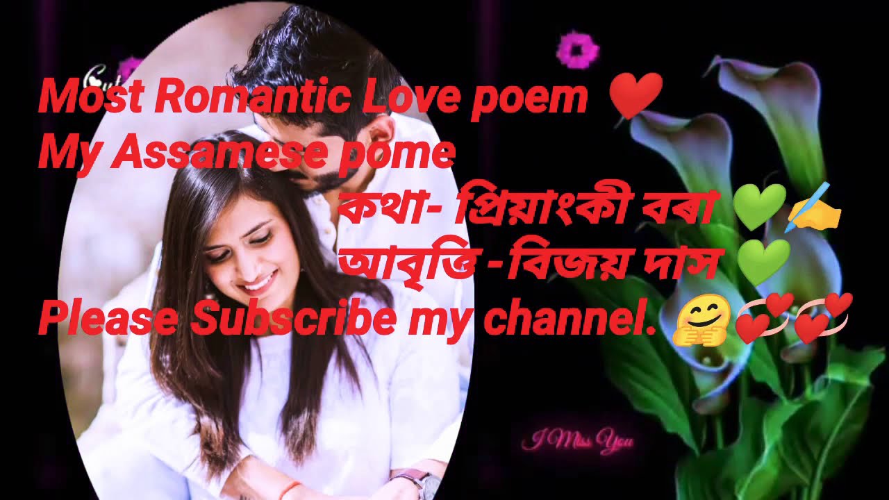 Assamese Romantic poem ( সৌ সিদিনা দেখিছিলোঁ তোমাক) ️💞🤗🤗🌷💚💚😂🤣😅 My ...