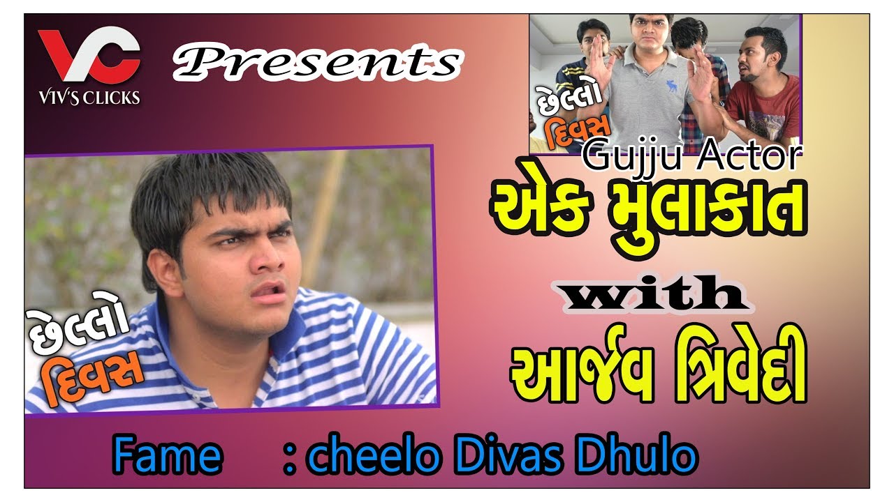 Aarjav Trivedi -- Gujju Actor --- Chello Divas --Exclusive Interview ...