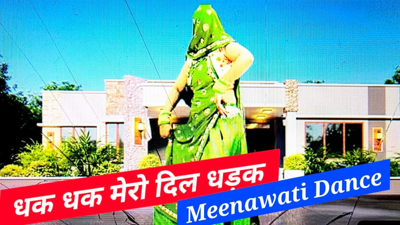 ️ धक धक मेरो दिल धड़़क || meena dance |l meenawati ladies viral dance💃 ...