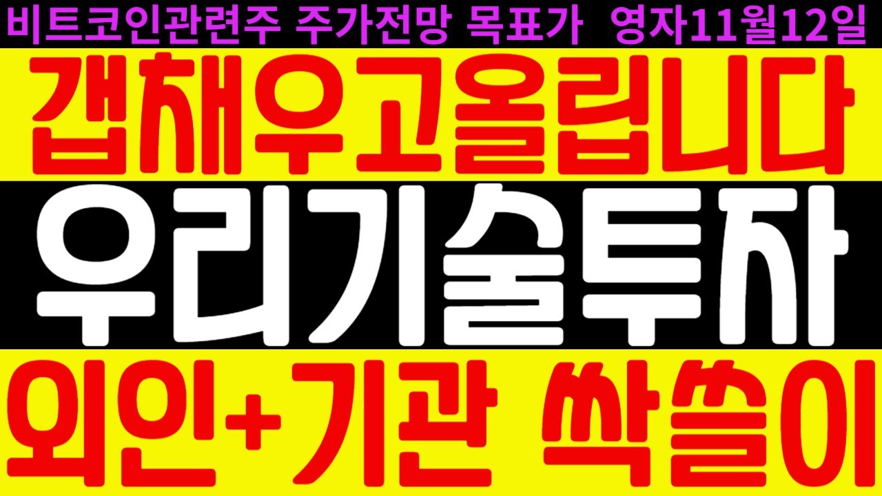 우리기술투자 갭 채우고 올립니다 외인기관 싹쓸이 우리기술투자주가전망 목표가 디에스경제연구소 영자 Youtube