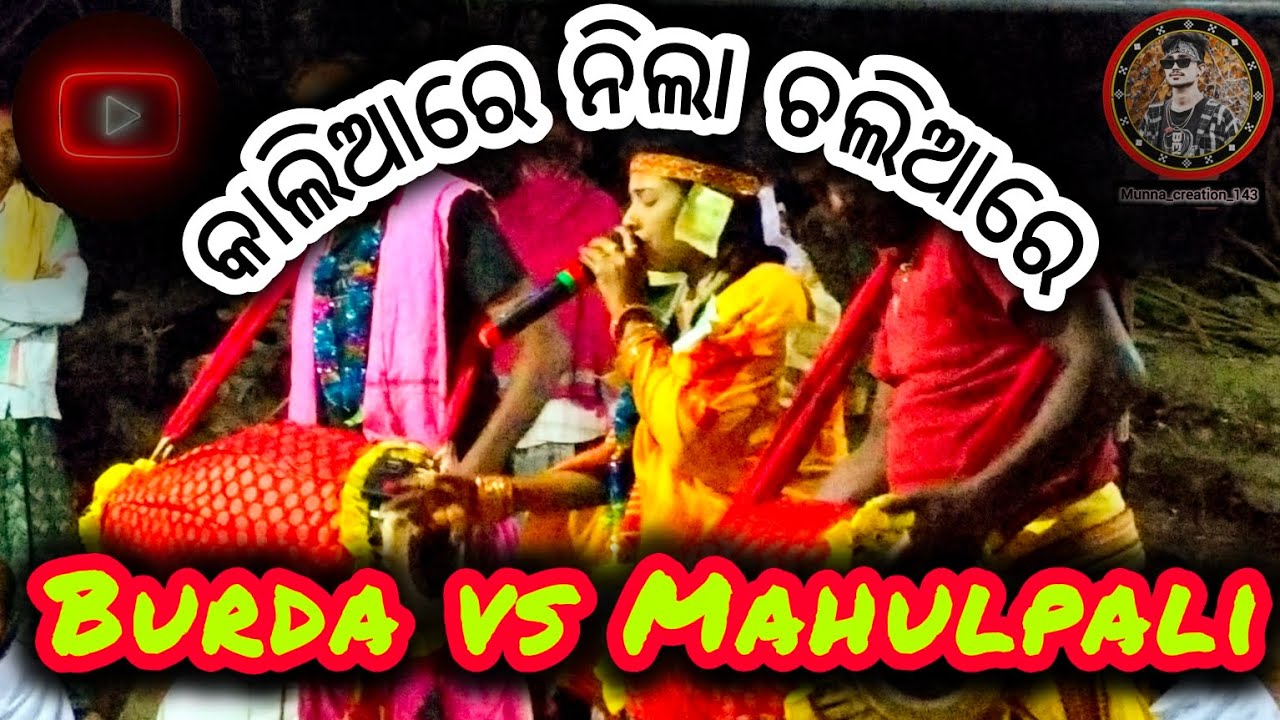 Burda 🔥vs🔥 Mahulpali || singer 🎤Tanuja || Kaliare Nila chaliare kirtan ...
