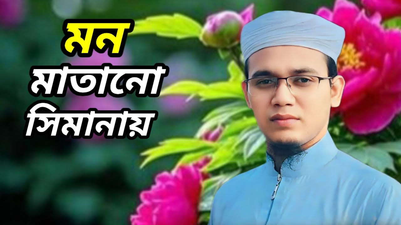 Bangla Islamic Song। Monmatano Shimanay। Kalarab Bangla Song - YouTube