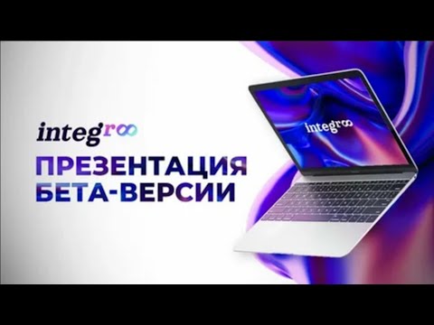 Презентация бета-платформы Integroo - YouTube