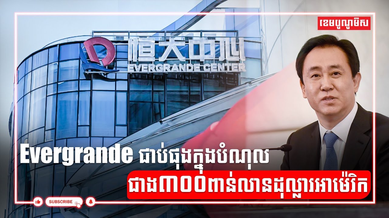 Evergrande ជាប់ផុងក្នុងបំណុលជាង៣០០ពាន់លានដុល្លារអាម៉េរិក - YouTube