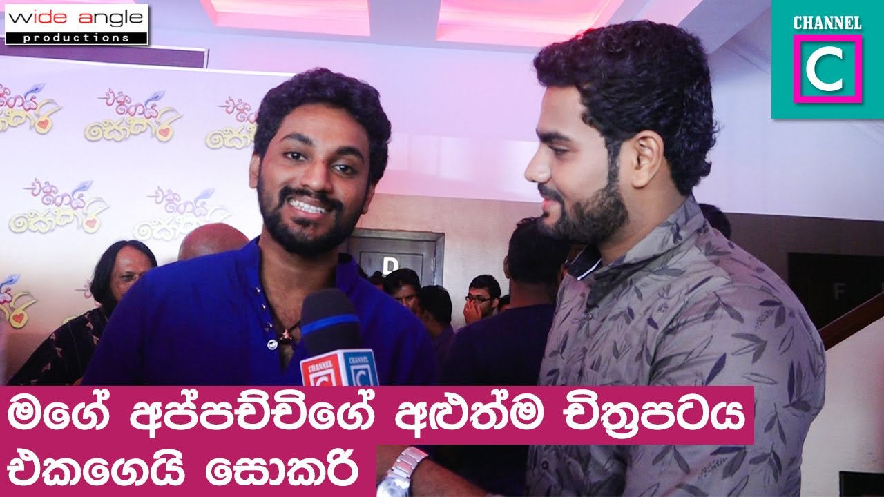 මගේ අප්පච්චිගේ අළුත්ම චිත්‍රපටය එක ගෙයි සොකරි | Sajitha Anthony - YouTube