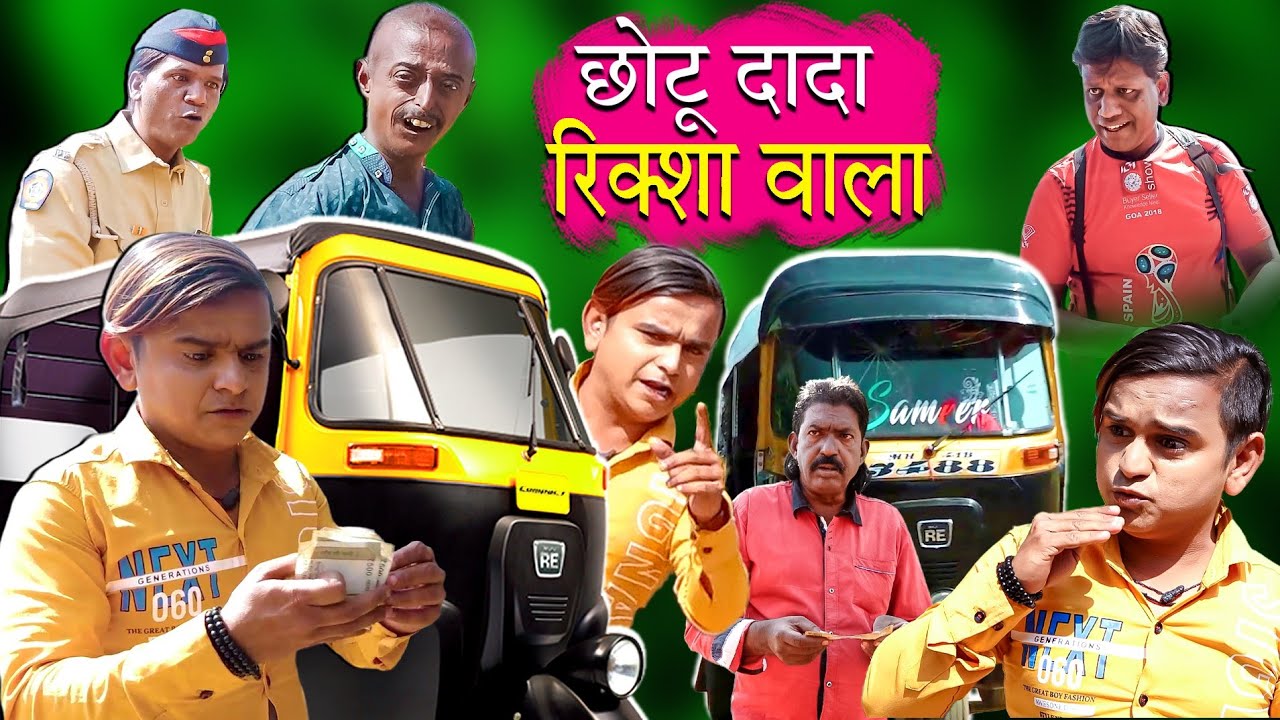 CHOTU DADA RIKSHA WALA | छोटु की रिक्शा | Khandeshi Hindi Comedy ...