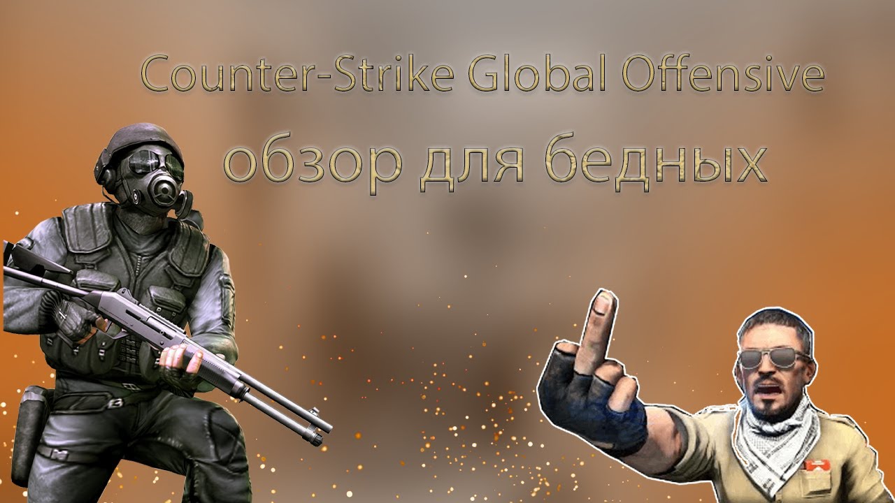 обзор Counter-Strike: Source Offensive для бедных - YouTube