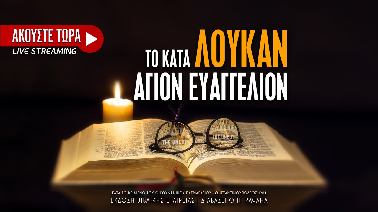 03 .Το κατά Λουκάν Ευαγγέλιον - Αρχαίο κείμενο - YouTube