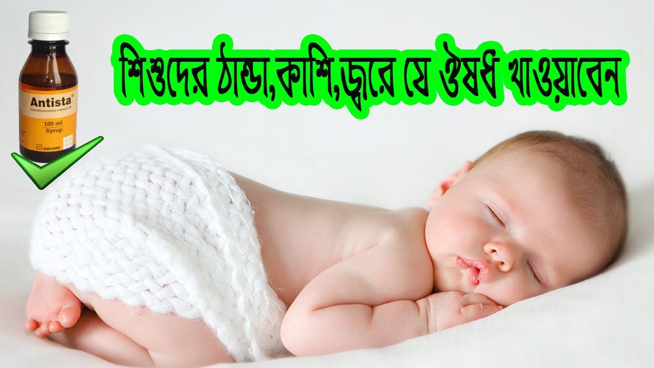 শিশুদের এলার্জি ও ঠান্ডা জনিত রোগের ডাক্তার গন ওষুধটি পরামর্শ করে থাকেন ...