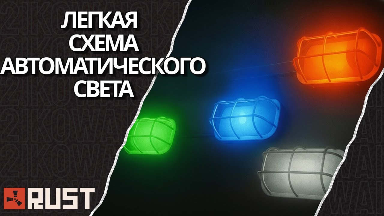 ЛЕГКАЯ схема автоматического СВЕТА в RUST / Automatic light in RUST ...