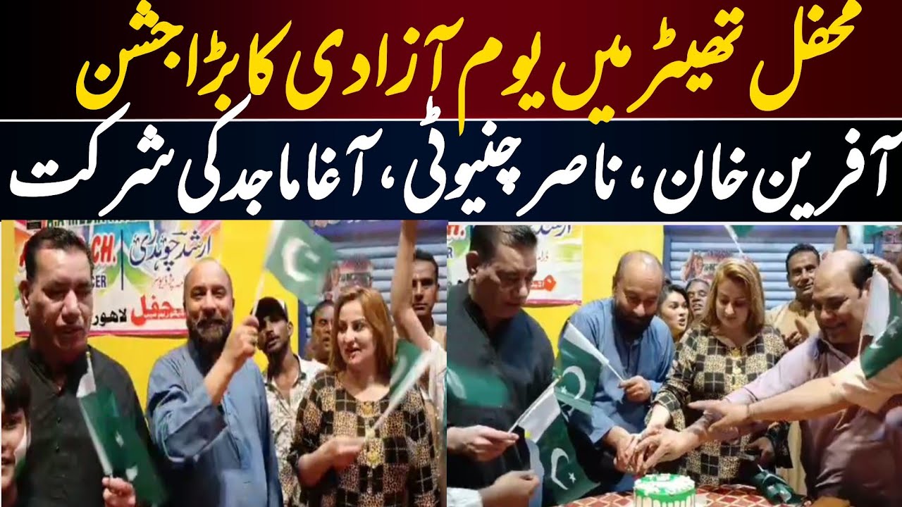 Nasir Chinyotti and Agha Majid with Afreen Khan | 14 August ...