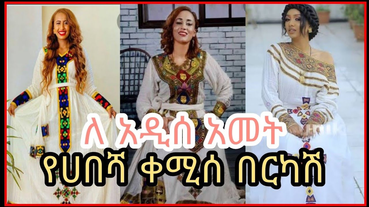 አስገሪሚዉ የባህል ልብስ ዋጋ በሽሮ ሜዳ/traditinonal cloth/seyfu on ebs/eregnaye ...