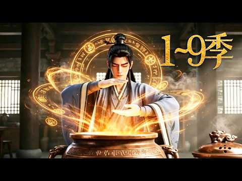 🔥一口气看完！《废材炼丹师》第1~9季：五灵废材被全门唾弃，黑罐无限复制丹药，海量灵药硬堆出个弑仙狠人！| MULTI SUB