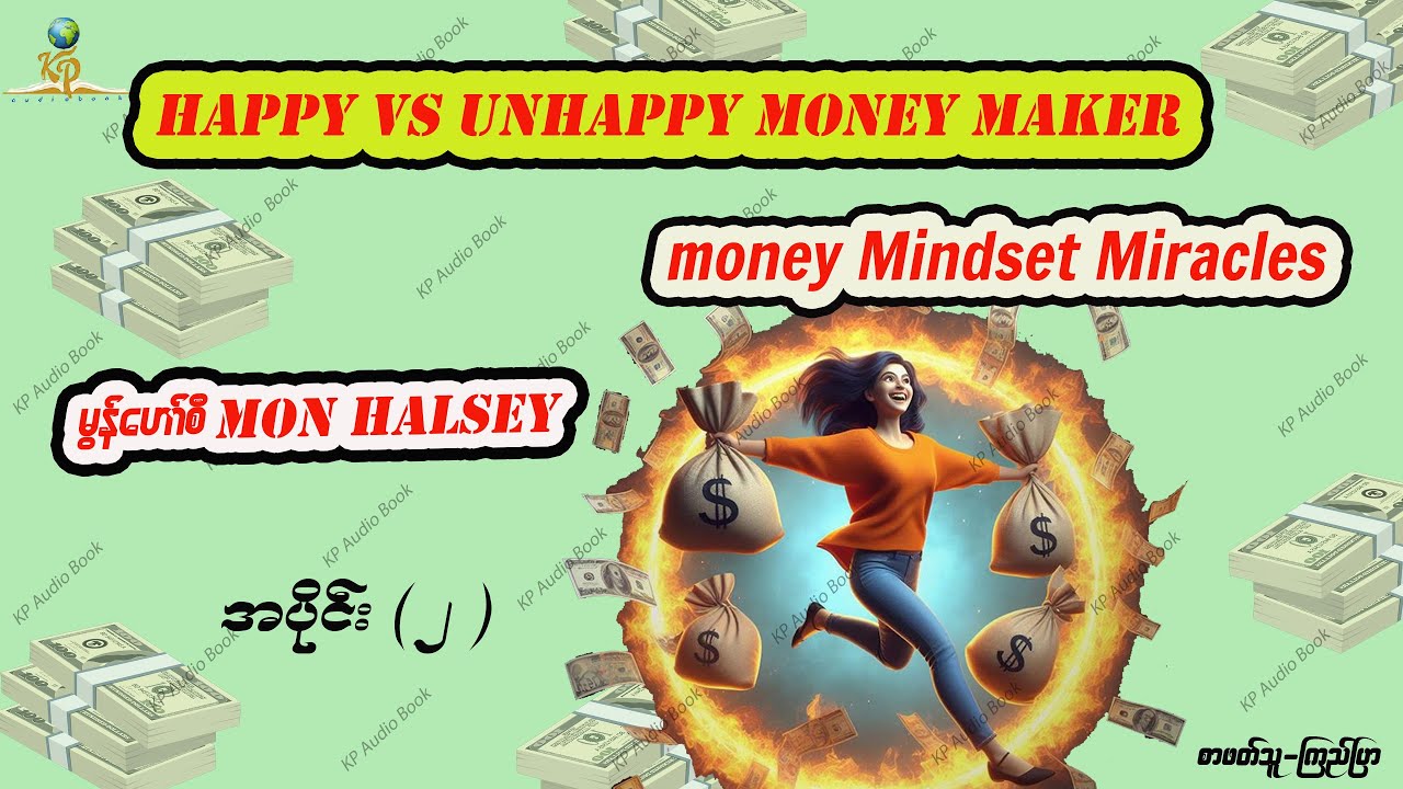 HAPPY VS UNHAPPY MONEY MAKER, money Mindset Miracles - မွန်ဟော်စီ - YouTube