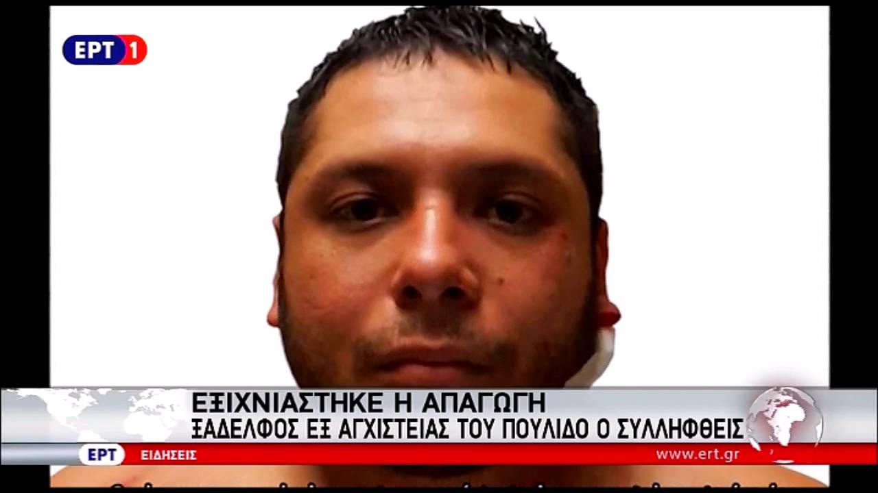 Η ΑΠΑΓΩΓΗ ΤΟΥ ΑΛΑΝ ΠΟΥΛΙΔΟ 3 ΚΑΙ Η ΣΥΛΛΗΨΗ ΤΟΥ ΑΠΑΓΩΓΕΑ ΕΡΤ - YouTube