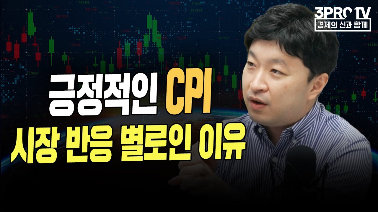 긍정적인 Cpi 시장 반응 별로인 이유 F 미래에셋증권 송도wm 박성우 선임매니저 글로벌 마켓브리핑 Youtube