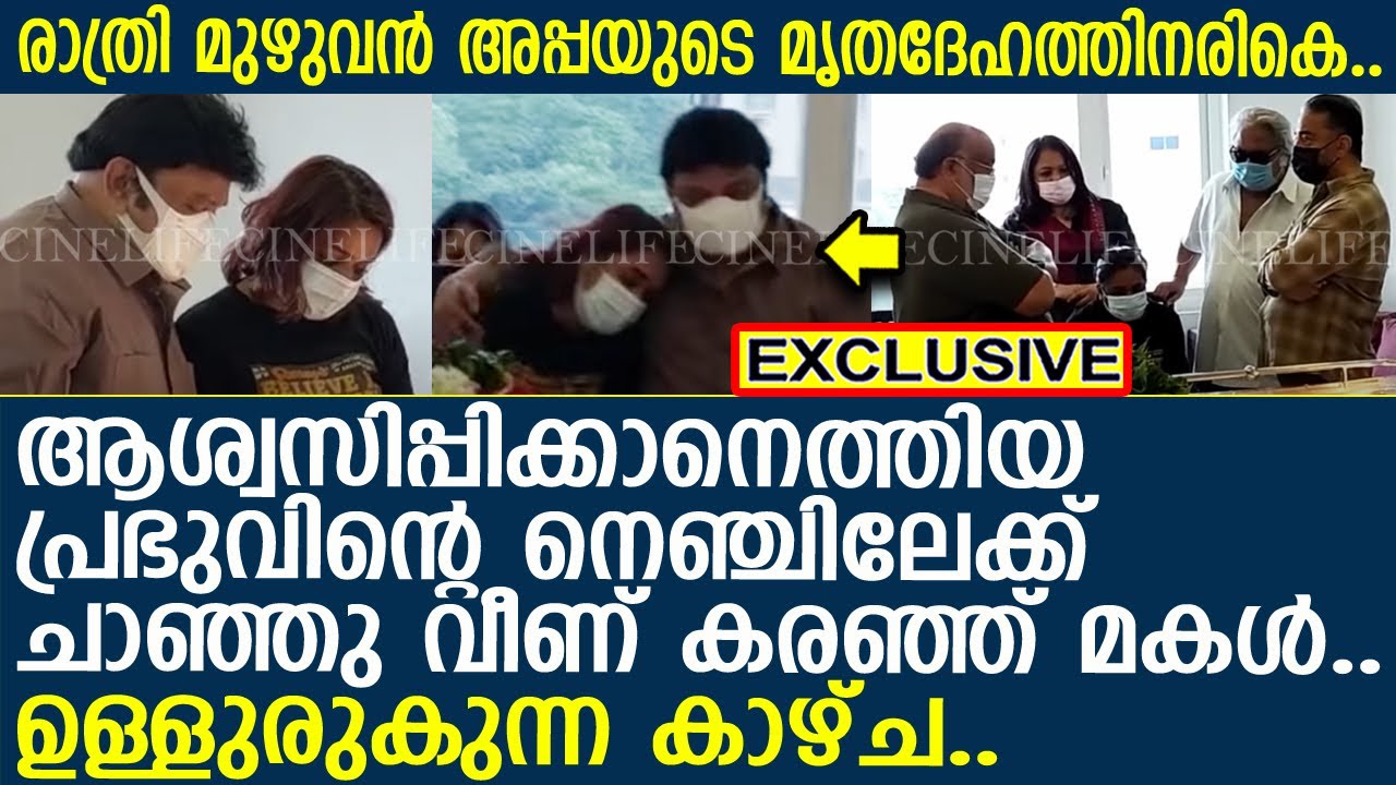 പ്രഭുവിന്റെ നെഞ്ചിലേക്ക് ചാഞ്ഞു വീണ് കരഞ്ഞ് മകള്‍.. ഉള്ളുരുകുന്ന കാഴ്ച ...