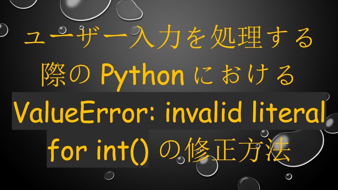 ユーザー入力を処理する際のpythonにおける Valueerror Invalid Literal For Int の修正方法
