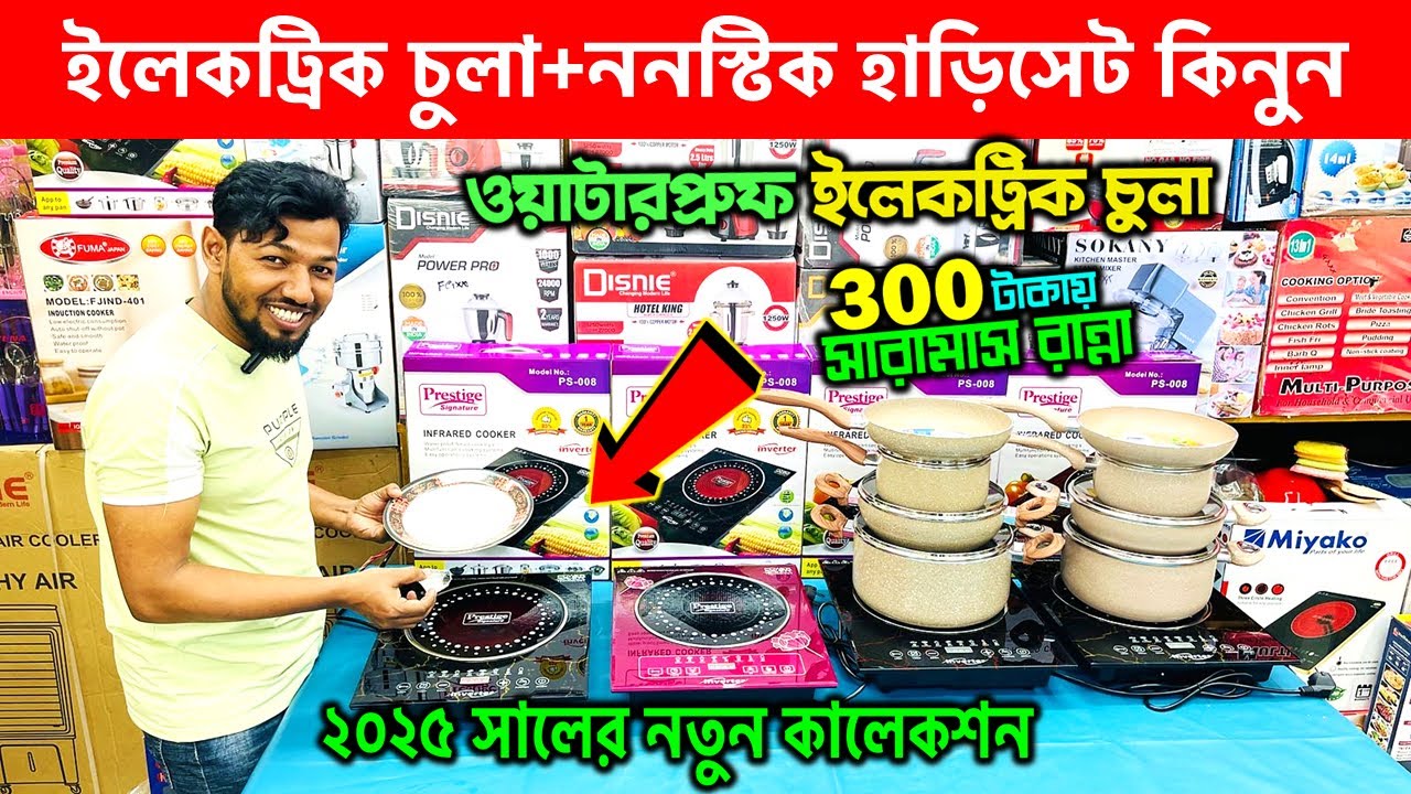 ২০২৫ সালের সেরা ইলেকট্রিক চুলা🔥 Induction Cooker/ Electric Chula ...