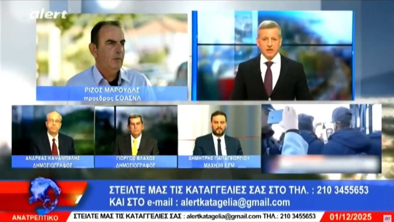 ΑΝΑΤΡΕΠΤΙΚΟ live streaming || ΔΕΥΤΕΡΑ 01 - ΔΕΚΕΜΒΡΙΟΥ - 2025 || - YouTube