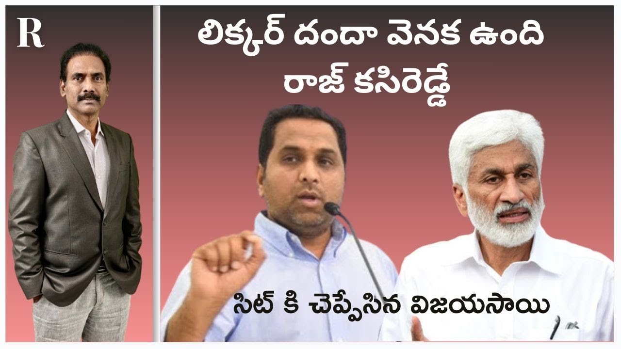 Vijayasai Reddy Names Raj Kasireddy as Mastermind in Liquor Scam Before ...