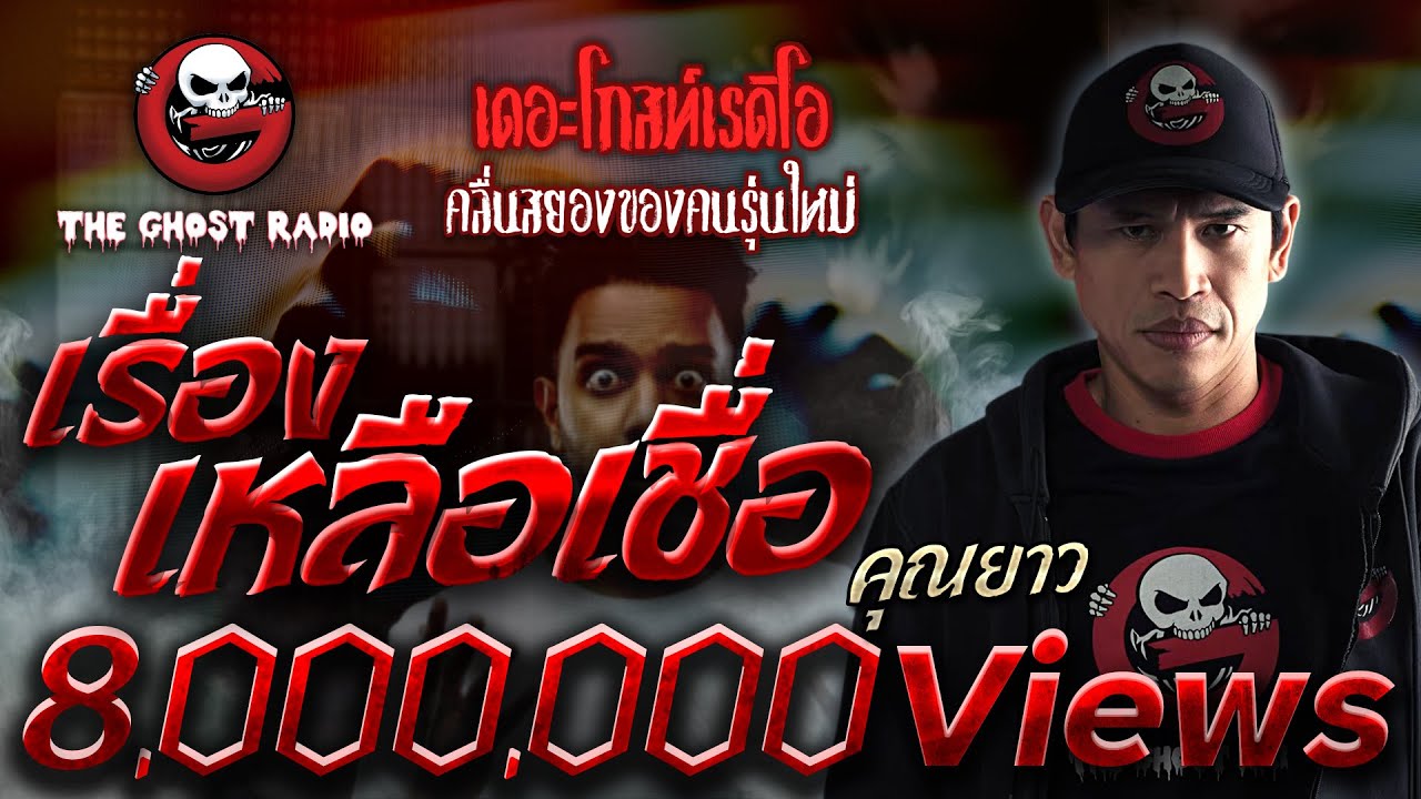 เรื่องเหลือเชื่อ • คุณยาว | 30 ก.ค. 65 | THE GHOST RADIO - YouTube