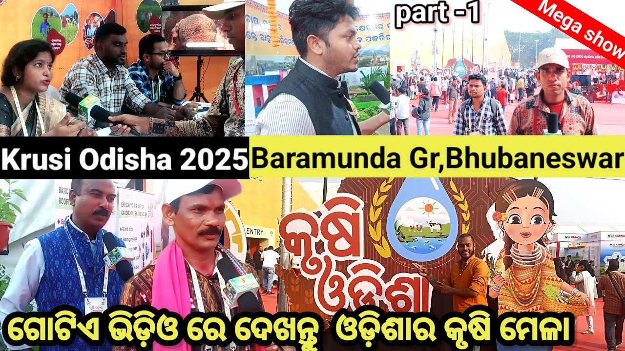 Krusi Odisha 2025 Baramunda Ground Bhubaneswar।।ଗୋଟିଏ ଭିଡ଼ିଓ ରେ ଦେଖନ୍ତୁ ...