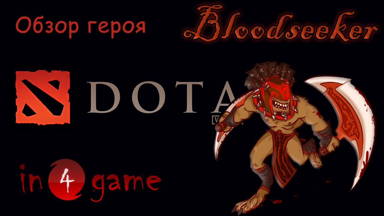 DOTA 2 Обзоры героев: Выпуск 12 - Strygwyr, the Bloodseeker - YouTube