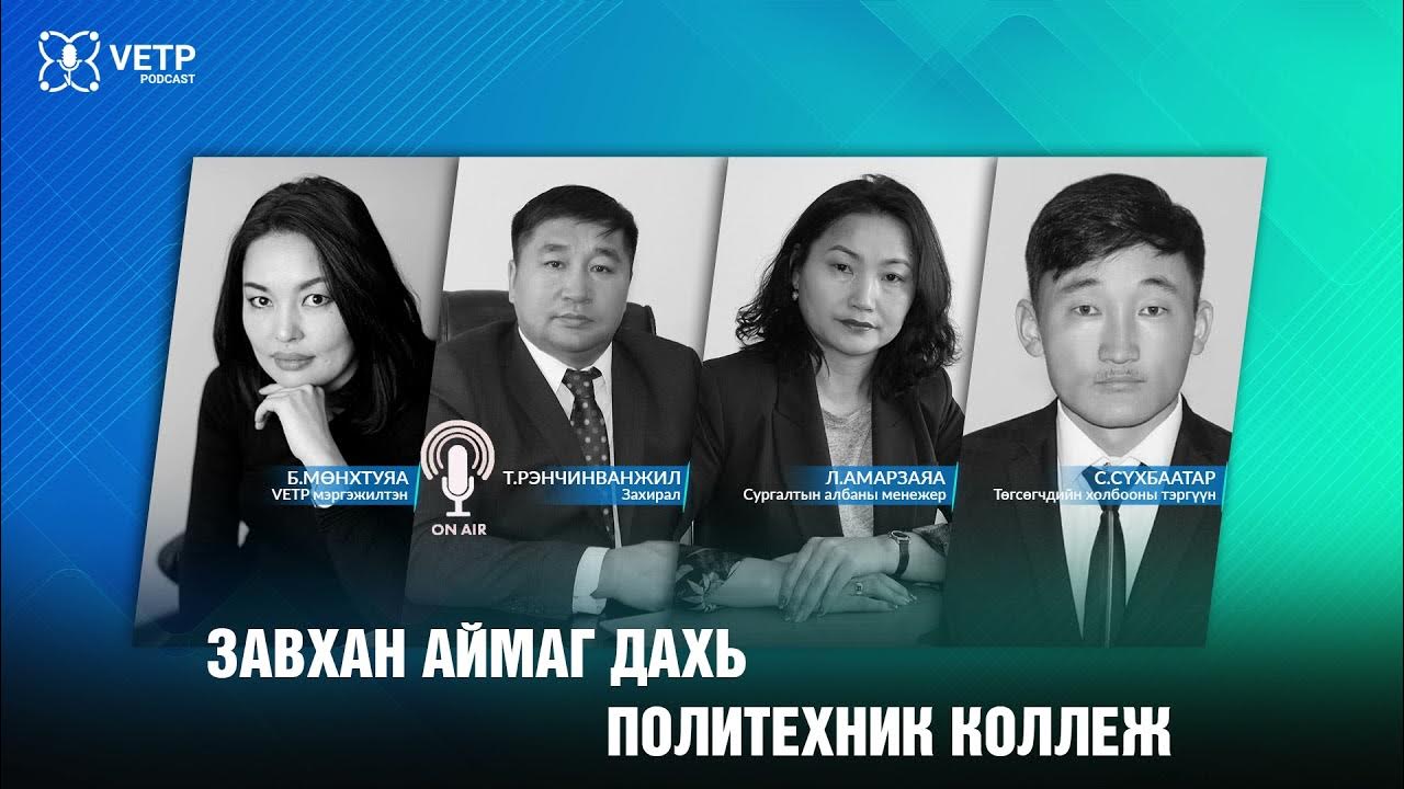Завхан аймаг дахь Политехник коллеж Youtube