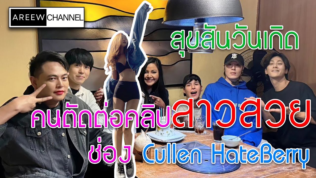 สุขสันวันเกิด Editor สาวสวยของช่อง Cullen Hateberry หนุ่มๆมาอวยพรวันเกิดกันอย่างพร้อมหน้า - YouTube