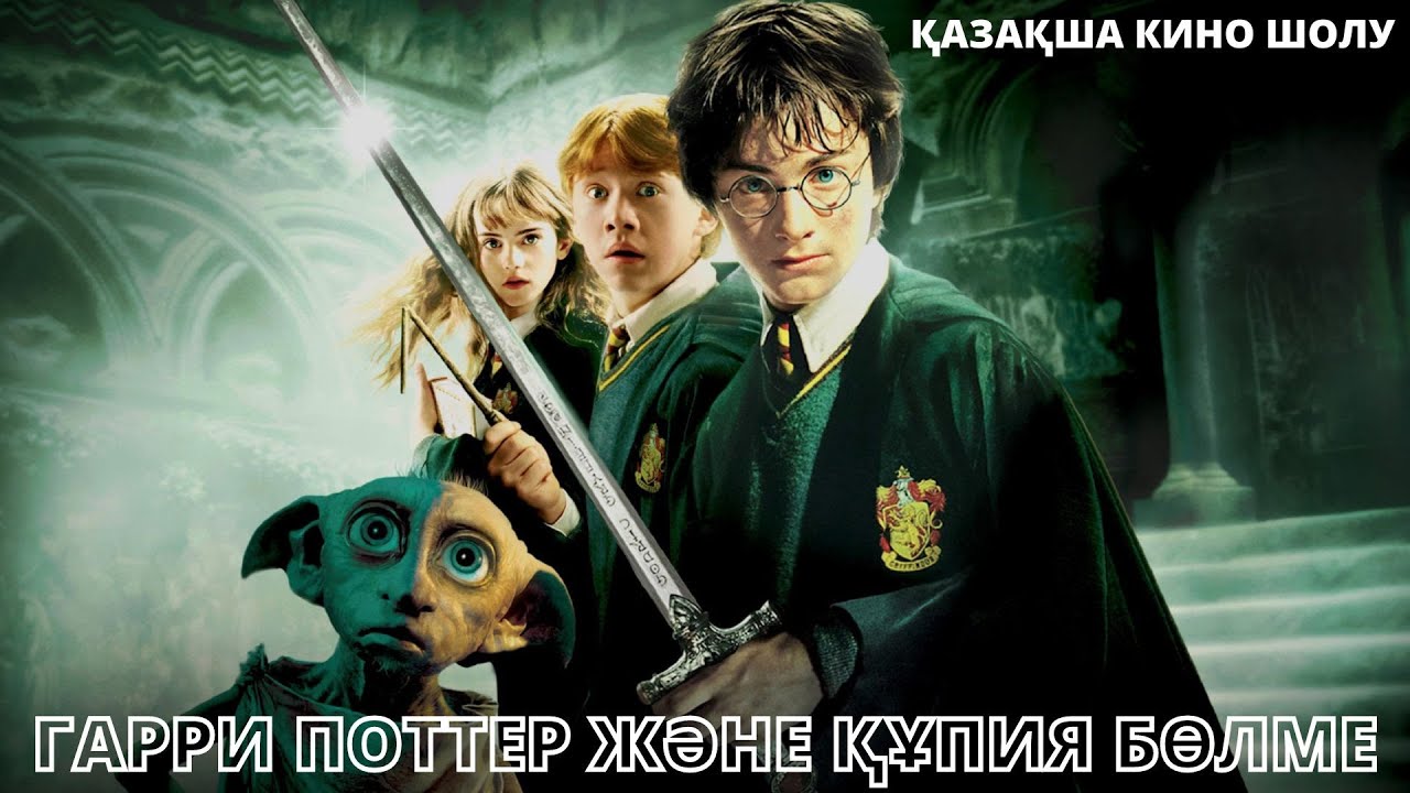 Гарри поттер және құпия бөлме | Қазақша 15 минутта - YouTube