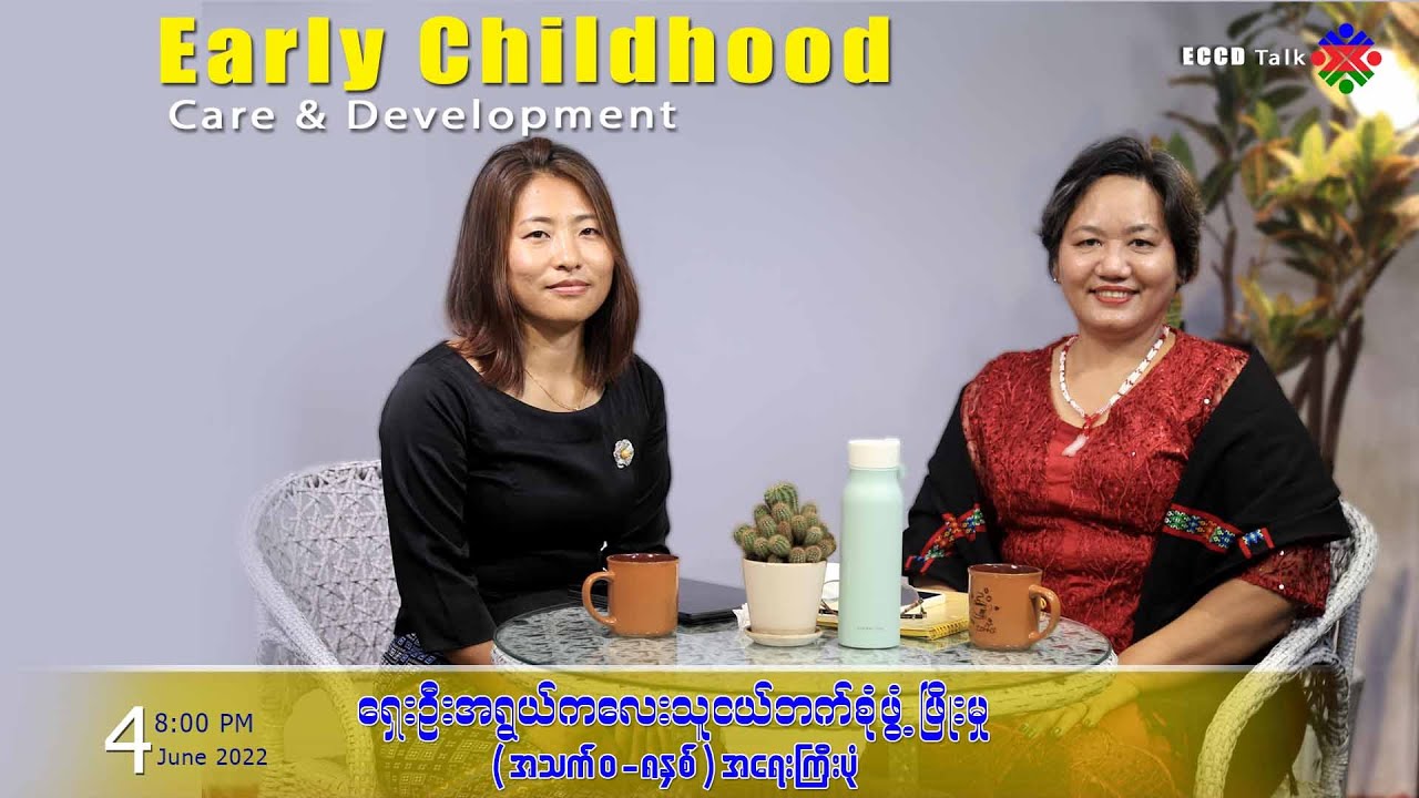 ရှေးဦးအရွယ်ကလေးသူငယ်ဘက်စုံဖွံဖြိုးမှု အသက် ၀ ၈ နှစ် အရေးကြီးပုံ