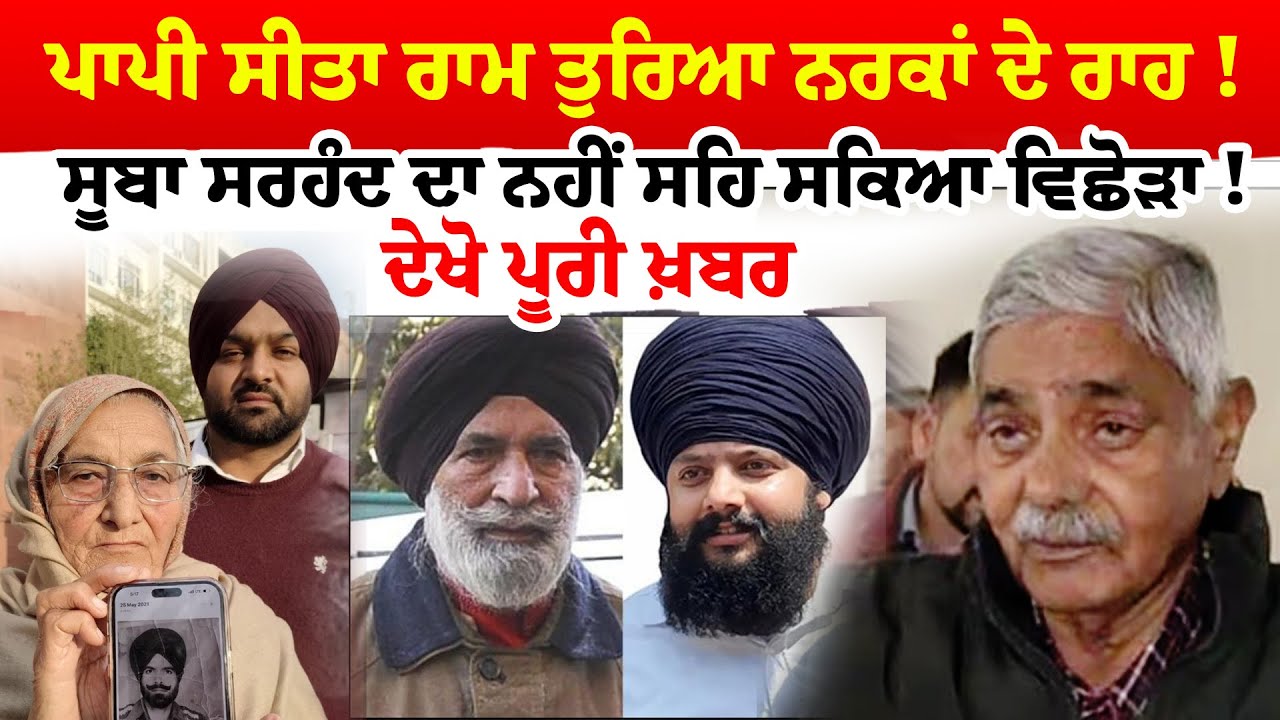 ਪਾਪੀ Sita Ram ਤੁਰਿਆ ਨਰਕਾਂ ਦੇ ਰਾਹ ! Suba Sarhind ਦਾ ਨਹੀਂ ਸਹਿ ਸਕਿਆ ਵਿਛੋੜਾ ...