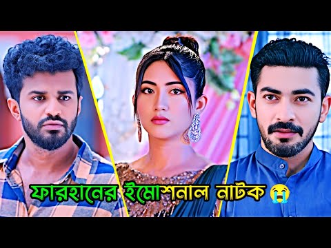 ফারহানের ইমোশনাল নাটক 😭 Musfiq R. Farhan _ Safa Kabir _ New Natok 2026