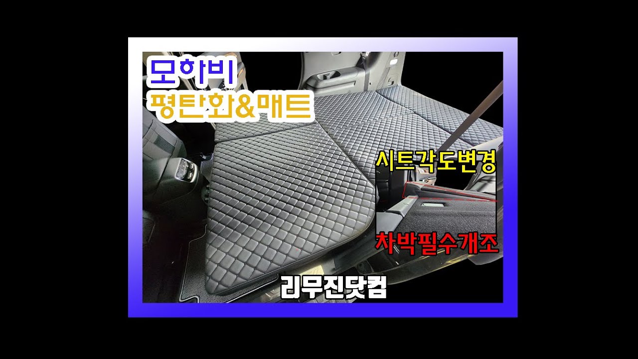 리무진닷컴and모하비 시트 2열 평탄화and전용 평탄매트차박매트 개조 작업차박차박캠핑차크닉차박개조캠핑카개조 Youtube