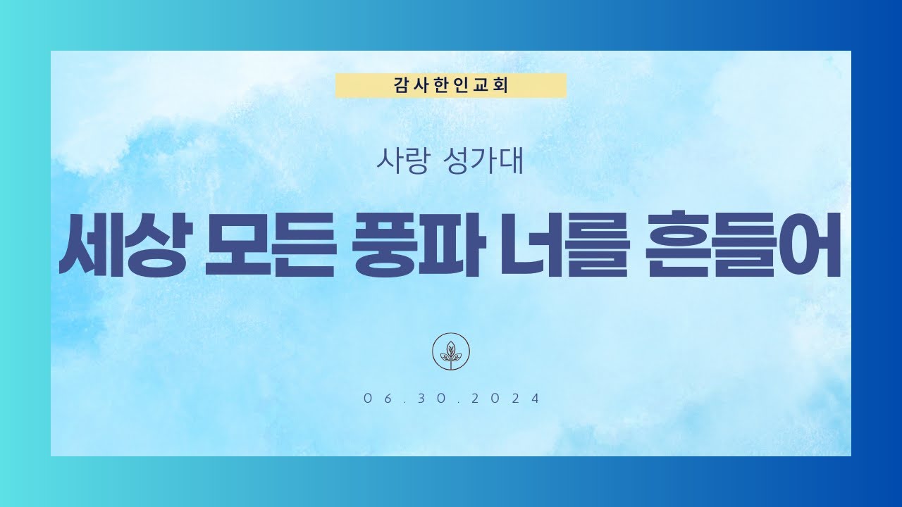 세상 모든 풍파 너를 흔들어 사랑 성가대 Youtube