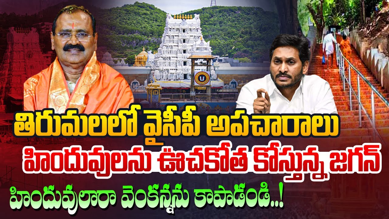 తిరుమలలో వైసీపీ అపచారాలు, హిందువులను ఊచకోత కోస్తున్న జగన్ YCP In ...